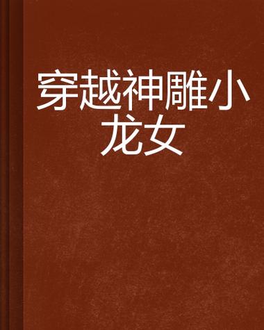 穿越神雕小龙女图标