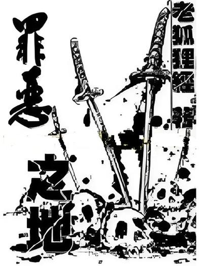 英国小说罪恶之地在线阅读图标