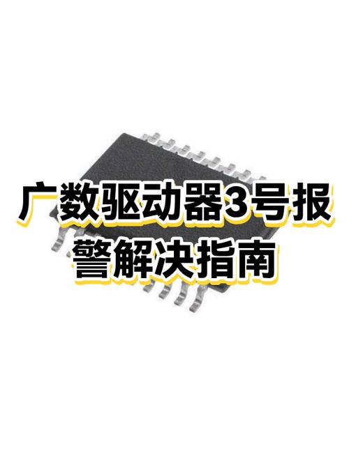 广数系统驱动器3号报警图标