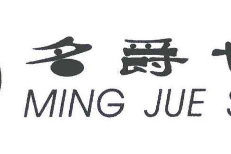 jue的汉字怎么写图标