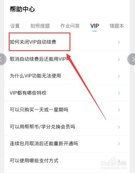 如何停止作业帮的自动续费功能图标