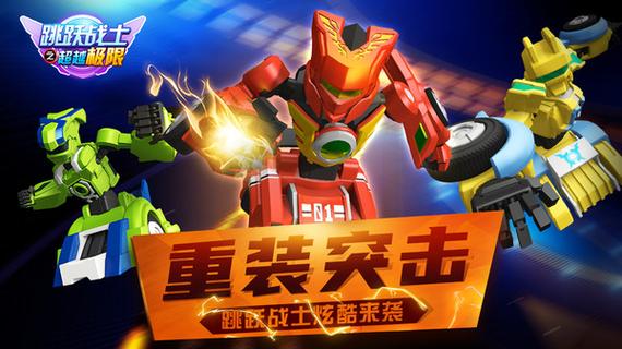 跳跃战士极限挑战破解版