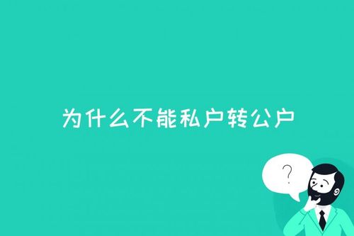 为什么不能私户转公户图标