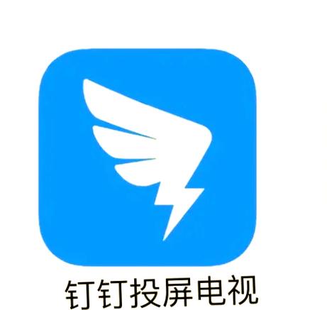 钉钉电视版图标