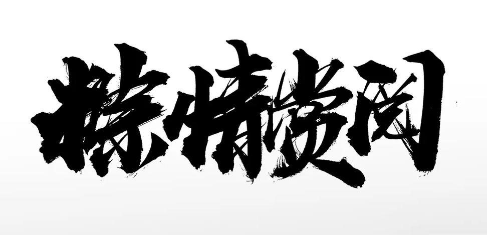 赏阅的意思图标