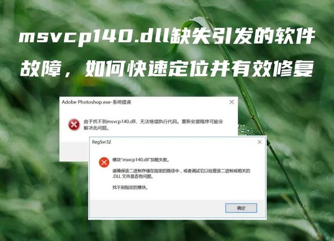请重新安装软件MSVCP140.dll