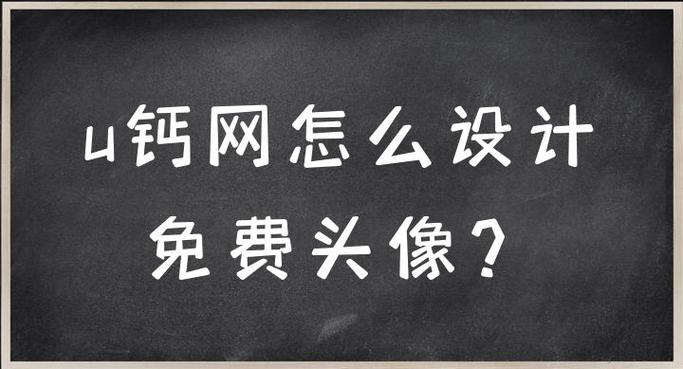 u钙网头像设计图标