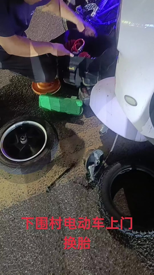 电动车上门换胎