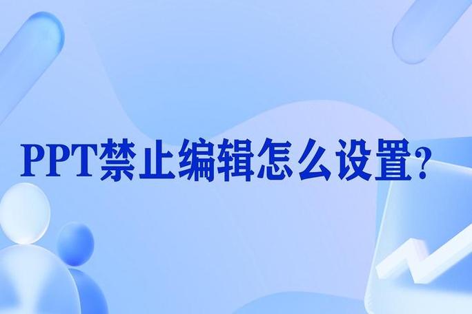 ppt怎么设置禁止修改截图