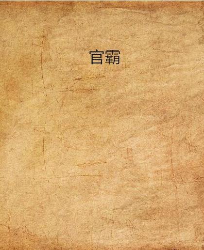 十大公认官场小说巅峰神作图标