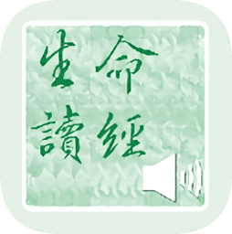 生命读经完整版截图