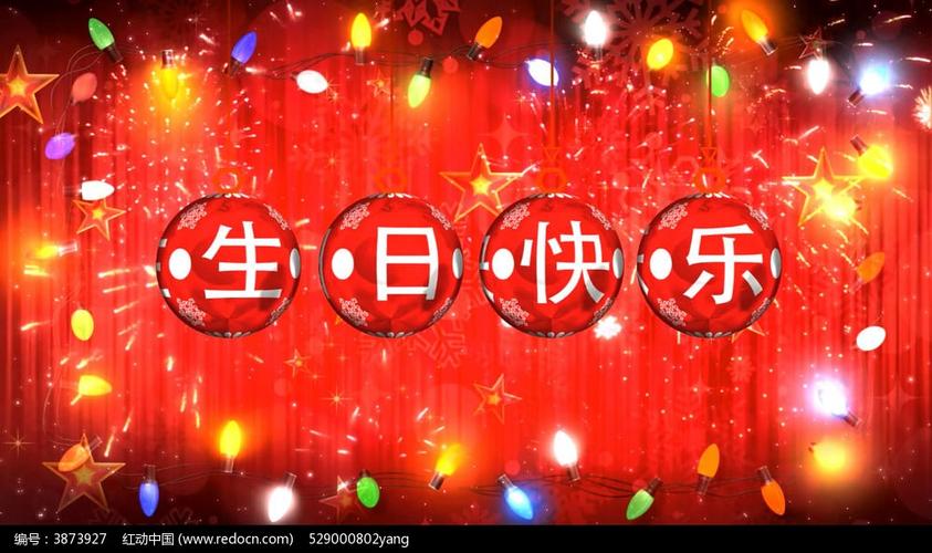 生日快乐十秒视频制作截图