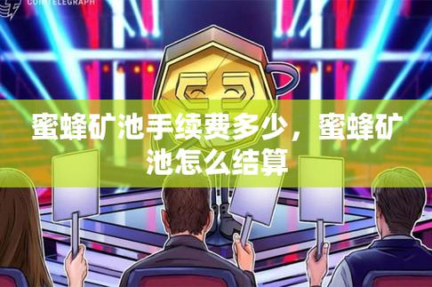 蜜蜂矿池是什么
