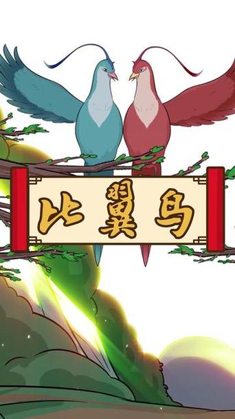 比翼鸟是真的吗图标