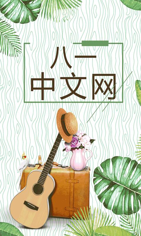 八一中文网app官方版下载