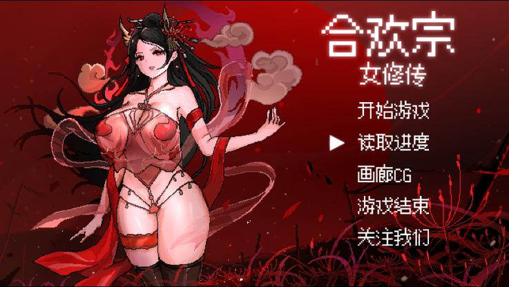 合欢宗女修传攻略图标