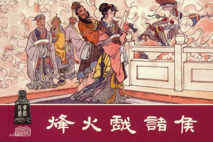 烽火戏诸侯三部曲图标