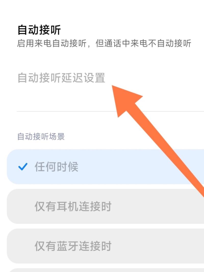 如何取消蓝牙自动接听电话图标