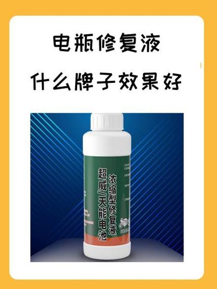 20安电瓶加多少修复液图标