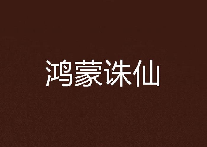 诛仙3英雄鸿蒙截图