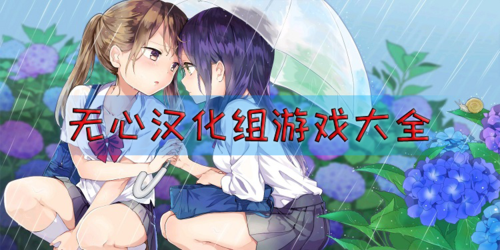 无心移植的500款游戏