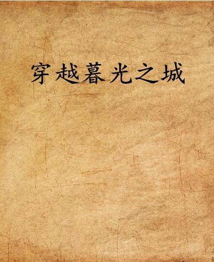 穿越到暮光之城无限小说图标