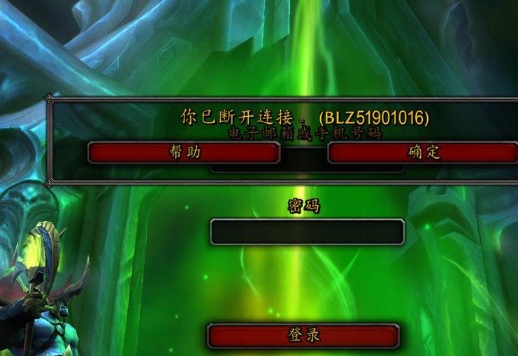 魔兽登陆提示断开链接截图