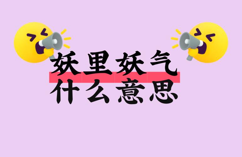 妖气是什么意思图标