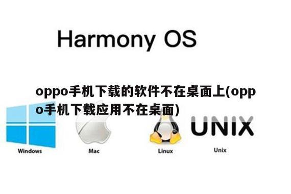 oppo手机软件下载后不在桌面图标