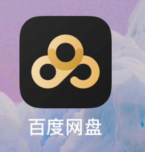 2026百度云盘小圈子图标