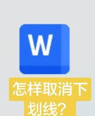 怎么取消word蓝色双下划线图标