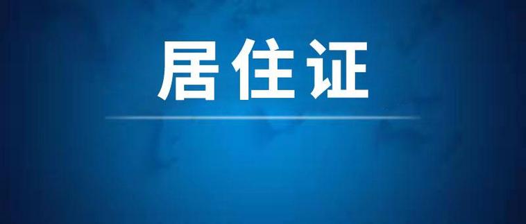 北京居住证网上续签图标