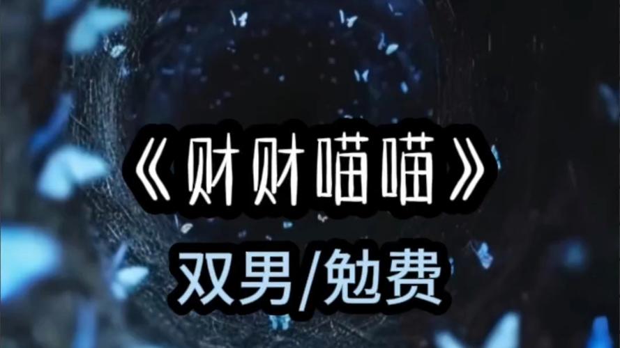 招财喵喵亿万贵公子全集截图