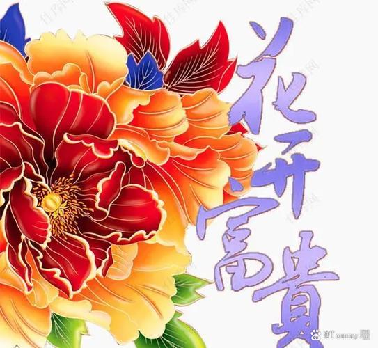 花开富贵好运来下一句是什么图标