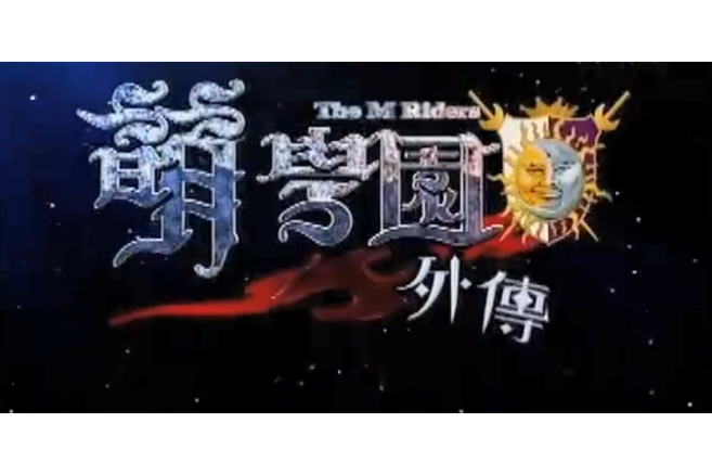 萌学园外传是什么截图