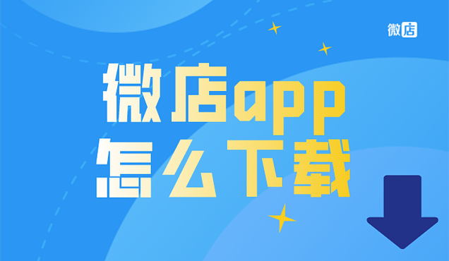 微店官方免费下载截图