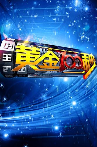 黄金100秒广告截图
