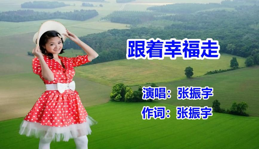 跟着幸福走dj舞曲截图