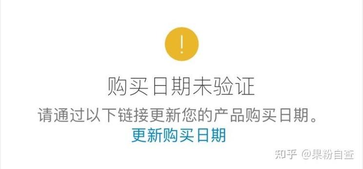 苹果购买日期未验证什么意思