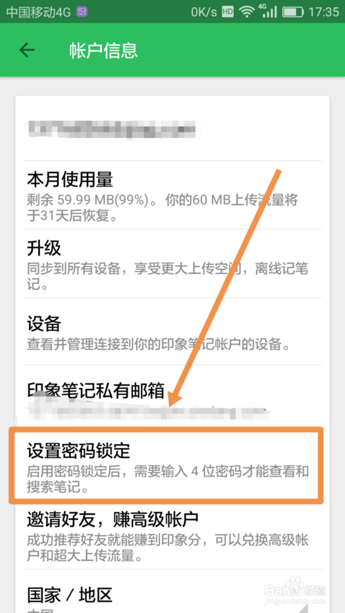 印象笔记如何设置密码截图