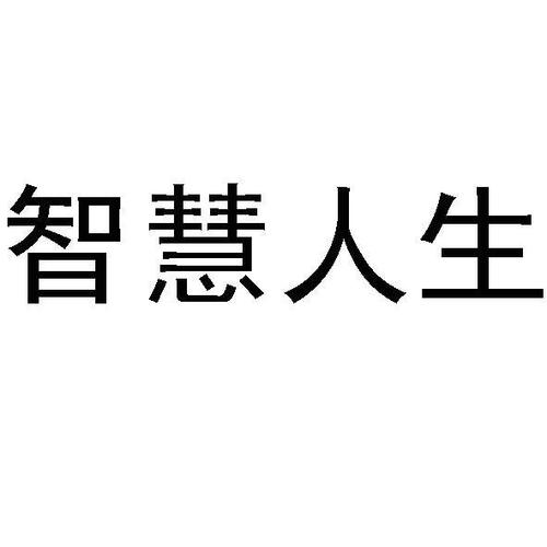 智慧人生app下载图标