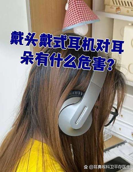 头戴式耳机伤耳朵吗图标