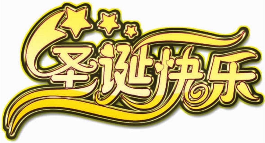 美术字体下载