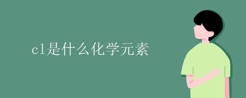 cl在性方面是什么意思截图