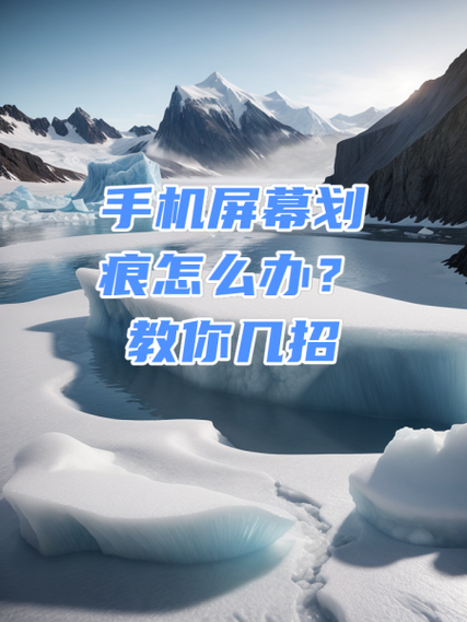 手机屏幕有划痕怎么办的小妙招