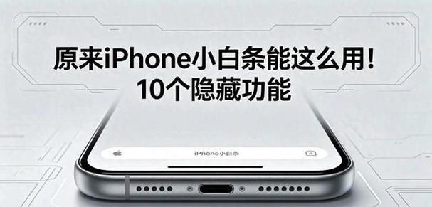 苹果手机隐藏小白条图标