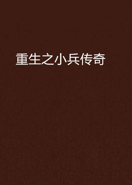 重生之小兵传奇图标