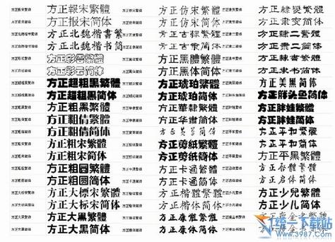 方正字体库有哪些字体图标
