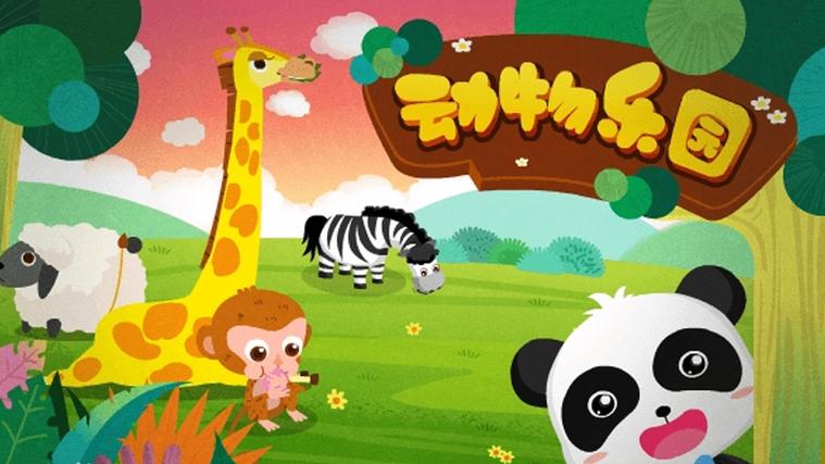 儿歌 动物园截图
