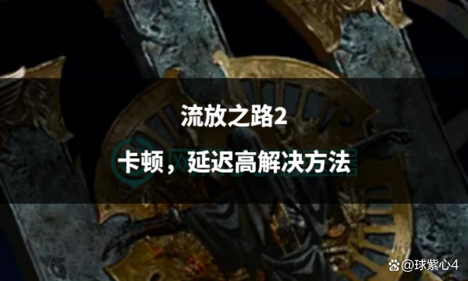流放之路后期卡顿截图